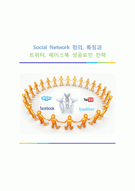 소셜 네트워크(Social Network) 정의, 특징과 트위터, 페이스북 성공요인 전략-1페이지