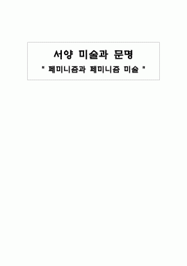 [서양 미술과 문명] 페미니즘과 페미니즘 미술 -1페이지