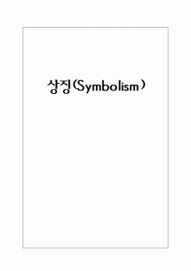 상징(Symbolism)-1페이지