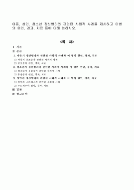 [사회과학] 아동, 성인, 청소년 정신병리와 관련된 사회적 사례를 제시하고 이병의 원인, 경과, 치료 등에 대해 논하시오-1페이지