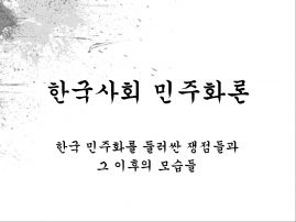 한국사회 민주화론 -1페이지