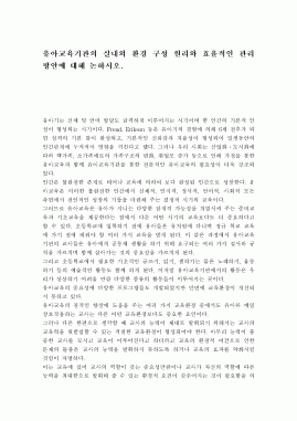 유아교육기관의 실내외 환경 구성 원리와 효율적인 관리 방안에 대해 논하시오.-1페이지