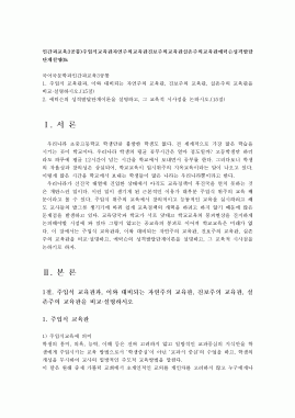 인간과교육3공통)주입식 교육관과 성장식교육관(자연주의 교육관, 진보주의 교육관, 실존주의 교육관)을 비교․설명하고, 에릭슨의 성격발달단계이론설명하고 교육적 시사점을 논하시오0k-1페이지