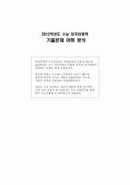 111215 수능어휘분석(12년수능) - 2012학년도 수능 외국어영역 기출문제 어휘 분석-1페이지