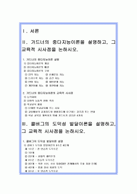 [교육심리학] 가드너중다지능이론과 콜버그도덕성발달이론을 설명하고 그 교육적 시사점을 논하시오(가드너중다지능이론과 콜버그도덕성발달이론)-1페이지