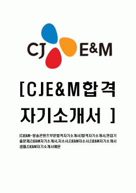 [CJ E&M-방송콘텐츠,Media sales자기소개서]합격자기소개서,면접기출문제 - 지원동기, 성취감이 컷던 경험, 지원분야 기출문제-1페이지