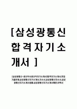 [삼성광통신-생산부서생산직자기소개서]합격자기소개서,면접기출문제,삼성광통신자기소개서,자소서,삼성광통신자소서,삼성광통신자기소개서샘플,삼성광통신자기소개서예문,이력서-1페이지