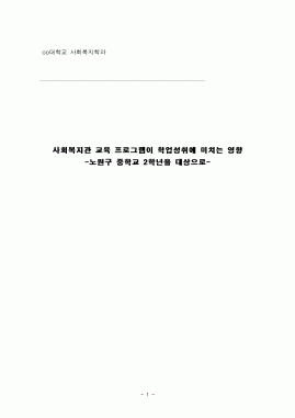 사회복지조사론-사회복지관 교육 프로그램이 학업성취에 미치는 영향-1페이지