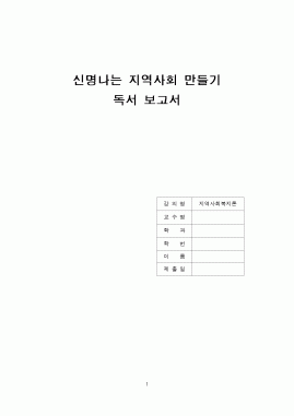 신명나는 지역복지만들기 감상문-1페이지