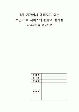 <의료사회사업>1차 기관에서 행해지고 있는 보건의료서비스의 현황과 한계점-1페이지