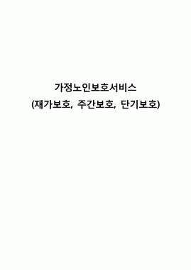 가정노인보호_발표_보고서-1페이지