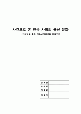 사건으로 본 한국 사회의 불신 문화 인터넷을 통한 커뮤니케이션을 중심으로-1페이지