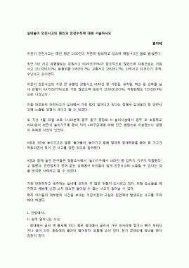 [아동안전관리] 실내놀이 안전사고의 원인과 안전수칙에 대해 서술하시오-1페이지