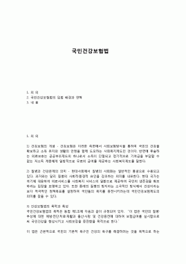 국민건강보험법의 입법 배경과 연혁-1페이지