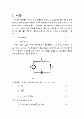 [물리 실험 보고서] RLC 회로의 임피던스-1페이지