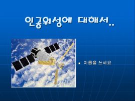 인공위성에 대해서.. - 인공위성의 역사(ppt)-1페이지