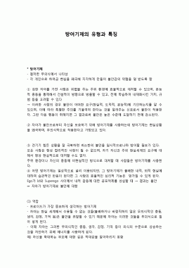 방어기제의 유형과 특징-1페이지