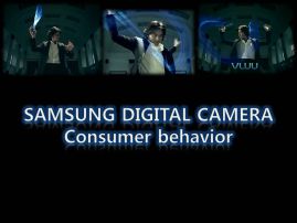 삼성 디지털 카메라(SAMSUNG DIGITAL CAMERA) Consumer Behavior-1페이지