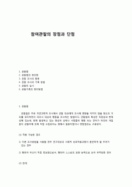 참여관찰의 장점과 단점-1페이지