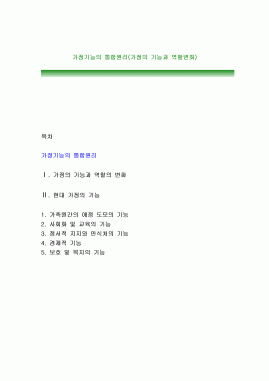 가정기능의 통합원리(가정의 기능과 역할변화)-1페이지