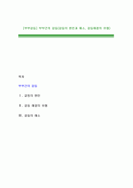 [부부갈등] 부부간의 갈등 : 갈등의 원인과 해소, 갈등해결의 유형 - 갈등의 원인, 갈등 해결의 유형, 갈등의 해소-1페이지