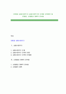 [유통과 상품수명주기] 상품수명주기의 단계와 단축원인 및 문제점, 신제품과 계획적 진부화-1페이지