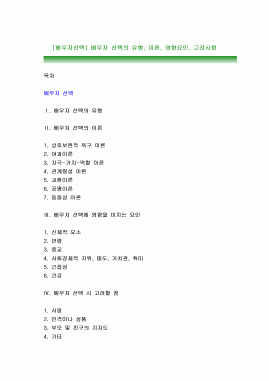 [배우자선택] 배우자 선택의 유형, 이론, 영향요인, 고려사항-1페이지