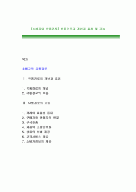 [소비자와 유통경로] 유통경로의 개념과 효용 및 기능-1페이지