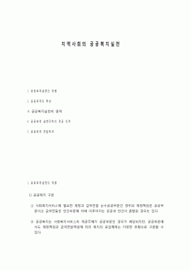 지역사회의 공공복지실천-1페이지