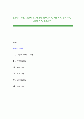 [가족의 유형] 자발적 무자녀가족, 한부모가족, 재혼가족, 분거가족, 다문화가족, 조손가족-1페이지