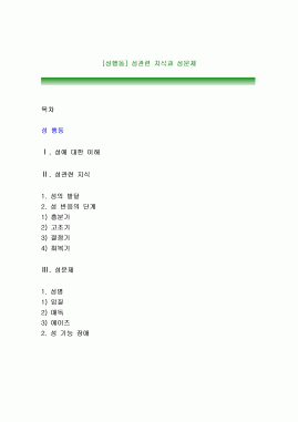 [성행동] 성관련 지식과 성문제-1페이지