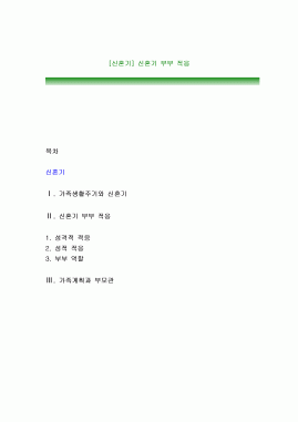 [신혼기] 신혼기 부부 적응-1페이지