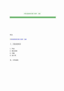 가정경영원리에 대한 고찰-1페이지