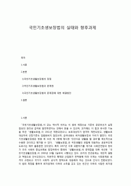 국민기초생보장법의 실태와 향후과제-1페이지