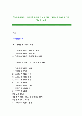 [가족생활교육] 가족생활교육의 개념과 과제, 가족생활교육프로그램 개발과 실시-교육프로그램 계획,수행,평가-1페이지