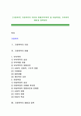 [가정폭력] 가정폭력의 의미와 현황(부부폭력 및 아동학대), 가족폭력 예방과 대책방안-1페이지