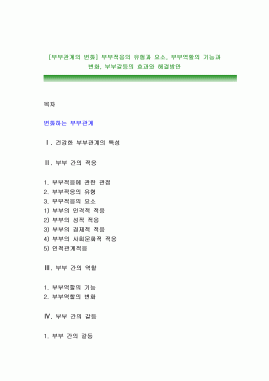 [부부관계의 변화] 부부적응의 유형과 요소, 부부역할의 기능과 변화, 부부갈등의 효과와 해결방안-1페이지