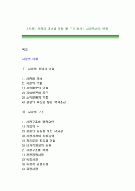 [시장] 시장의 개념과 역할 및 구조(형태), 시장특성의 변화-1페이지