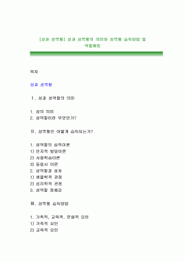 [성과 성역할] 성과 성역할의 의미와 성역할 습득방법 및 역할평등, 변화하는 성역할-1페이지