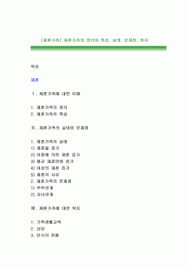 [재혼가족] 재혼가족의 정의와 특성, 실태, 문제점, 복지-1페이지