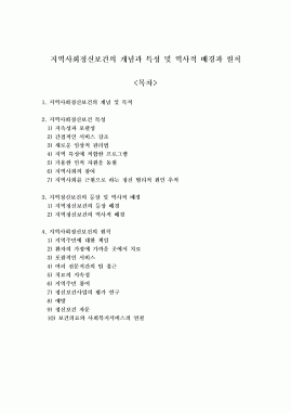 지역사회정신보건의 개념과 특성 및 역사적 배경과 원칙-1페이지