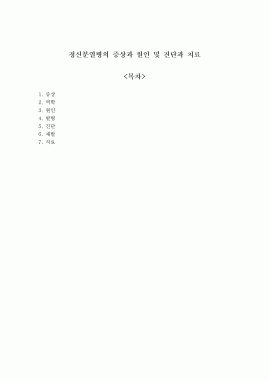 정신분열병의 증상과 원인 및 진단과 치료-1페이지