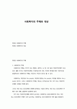 사회복지의 주체와 대상 사회복지 대상 사회복지시설 비교 민간복지 공공복지 사회복지시설 복지시설-1페이지