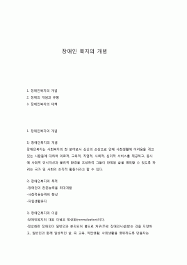 장애인 복지의 개념-1페이지