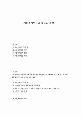 사회복지행정의 개념과 특성 [사회과학]-1페이지