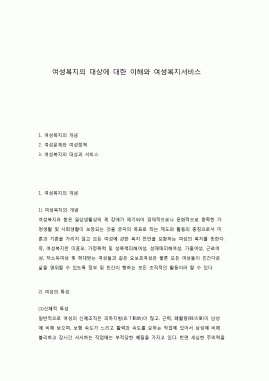 여성복지의 대상에 대한 이해와 여성복지서비스-1페이지