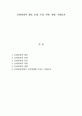 (A+평가 레포트)문화관광의 개념, 유형, 특성, 역할, 영향, 기대효과-1페이지