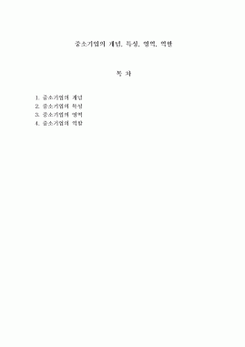 (A+평가 레포트)중소기업의 개념, 특성, 영역, 역할-1페이지