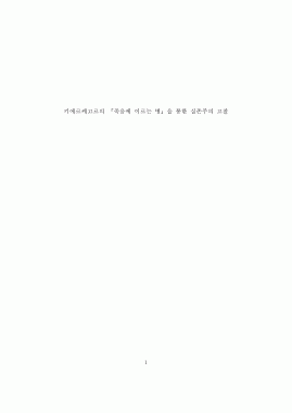 키에르케고르의 『죽음에 이르는 병』을 통한 실존주의 고찰 -1페이지