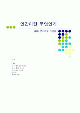 니체 무신론적 인간관 -1페이지